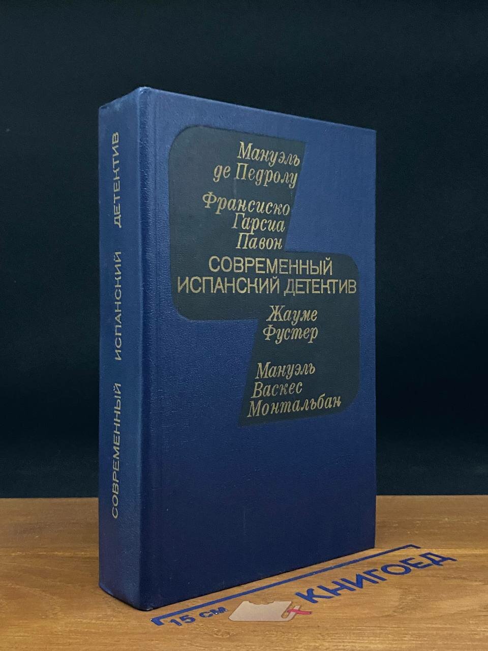 Книга. Современный испанский детектив 1985 (2041460827774)