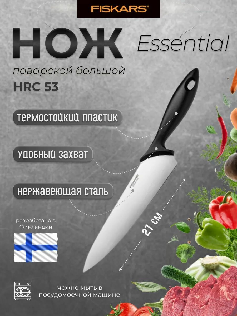Нож поварской 21 см Essential Fiskars