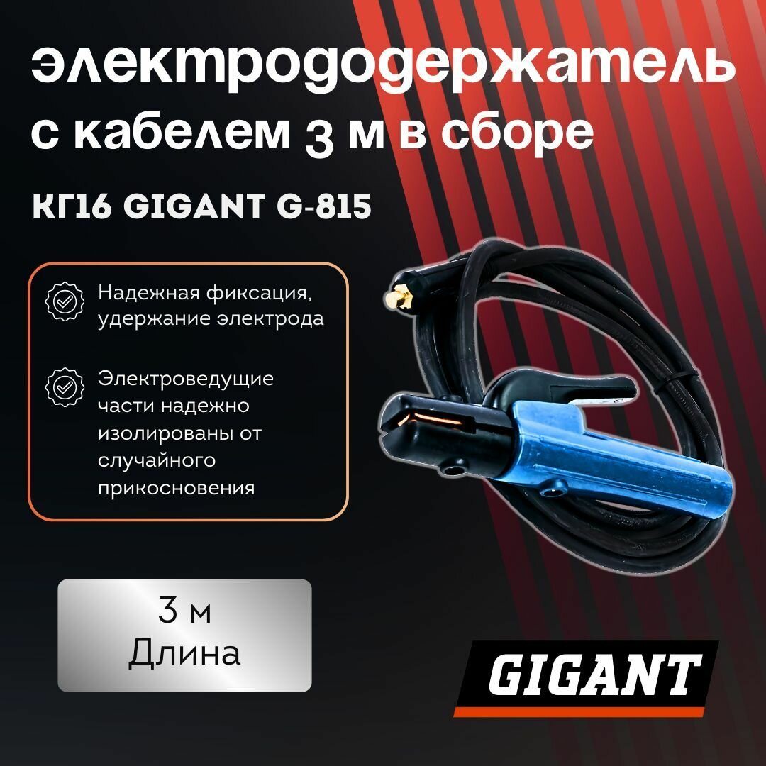 Держатель электродов с кабелем 3 м, держак для сварки КГ16 Gigant G-815 (Россия)