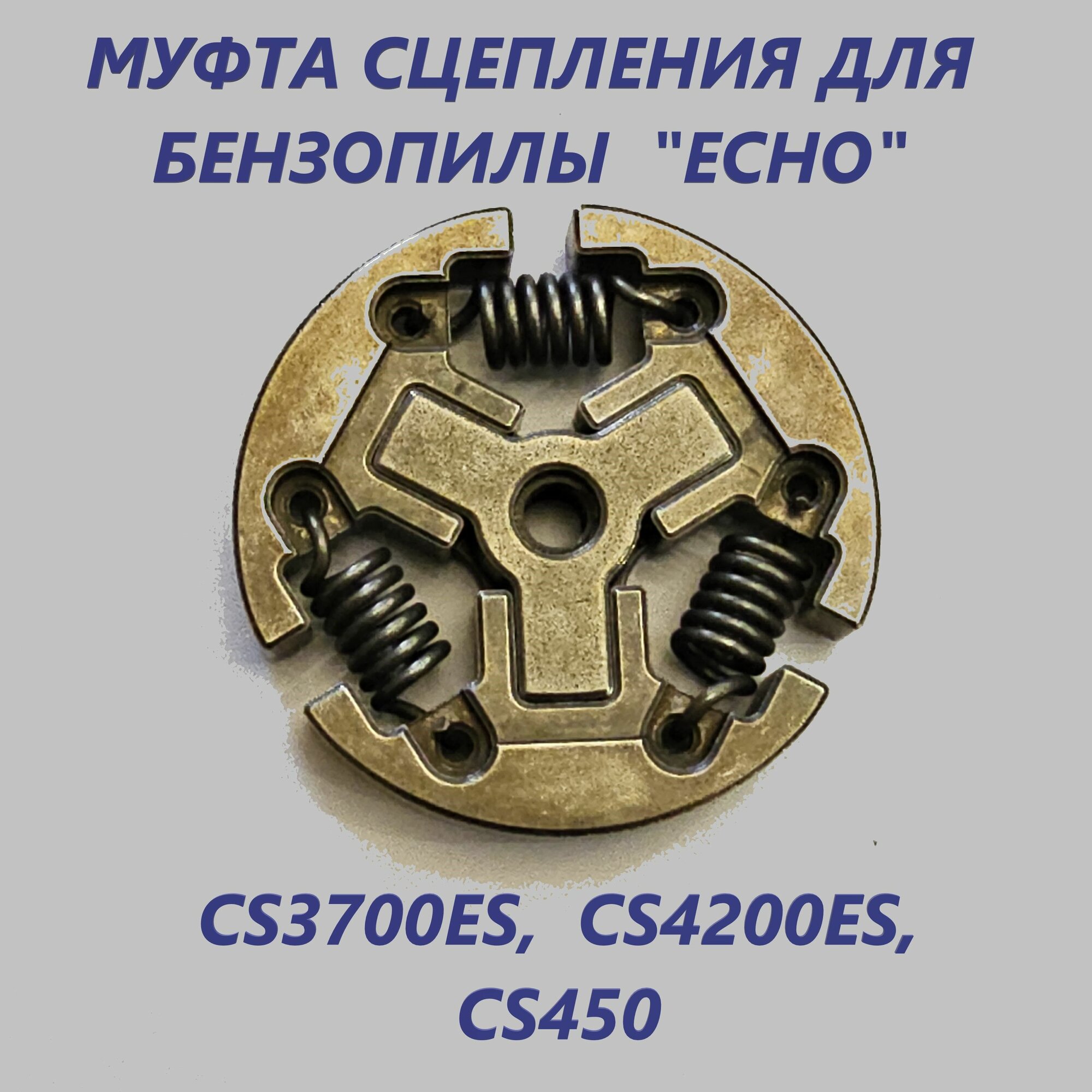 Муфта сцепления для бензопилы ECHO CS3700ES, CS4200ES, CS450