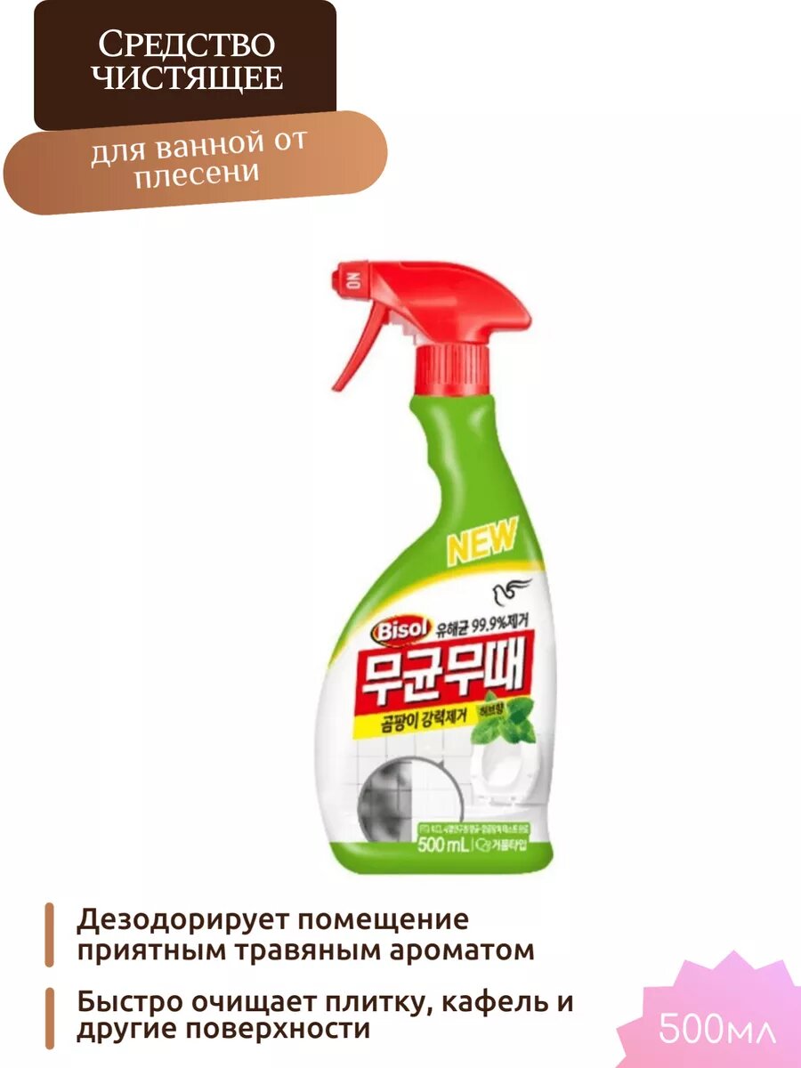 Чистящее средство Pigeon Bisol Cleaner, спрей, для ванной, от плесени, Корея, 500 мл