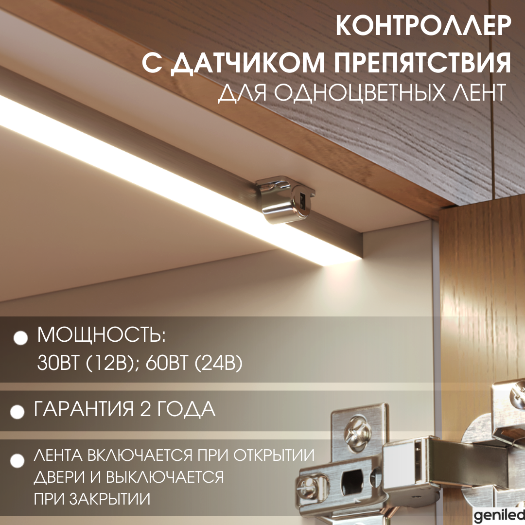 Geniled контроллер с датчиком препятствия для одноцветной светодиодной ленты Switch Smart