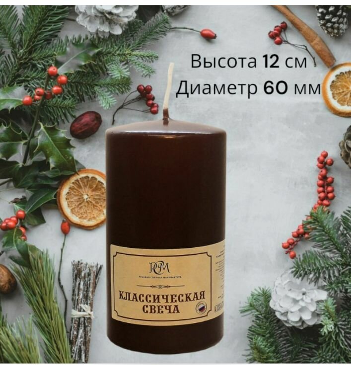 Свеча столбик Классическая 12 см коричневая