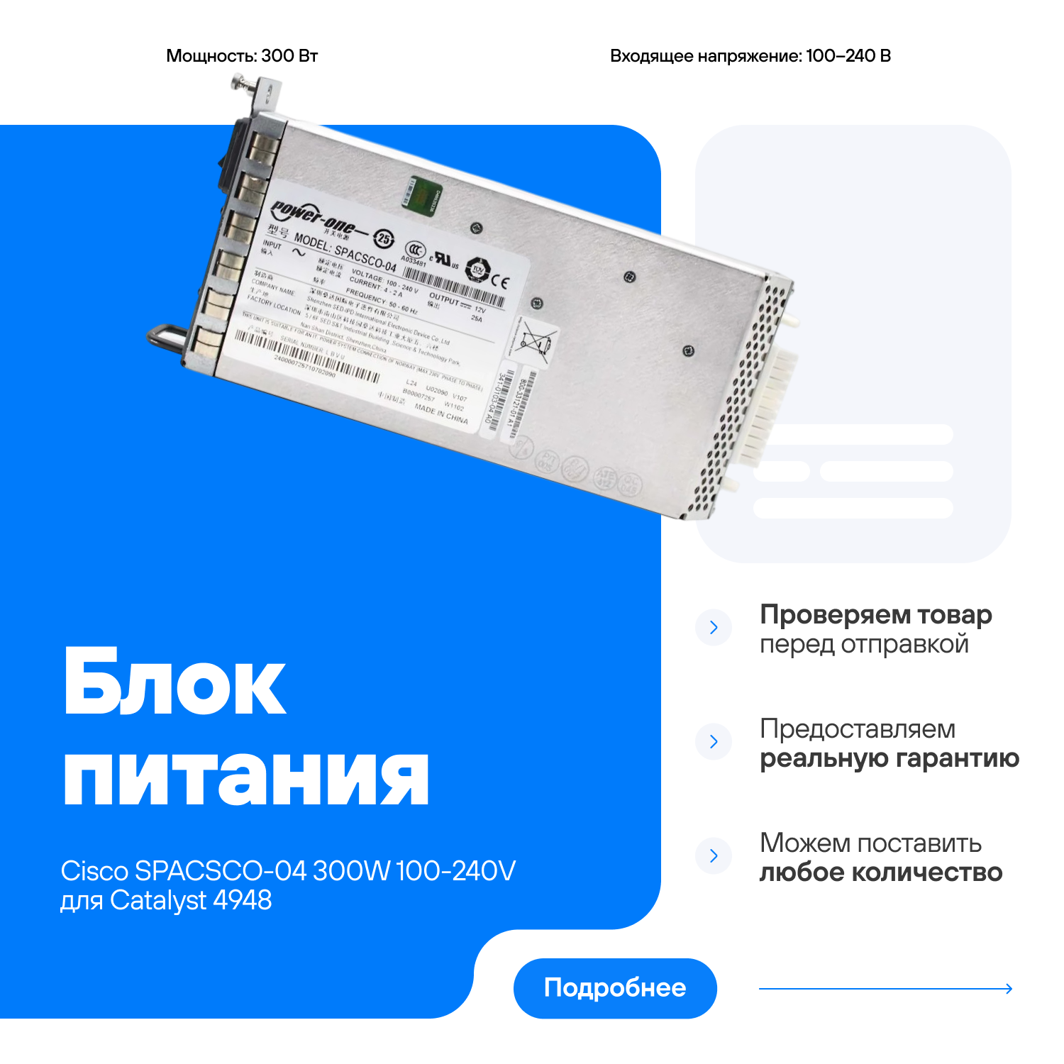 Блок питания Cisco SPACSCO-04 300W 100-240V для Catalyst 4948 PWR-С49-300AC