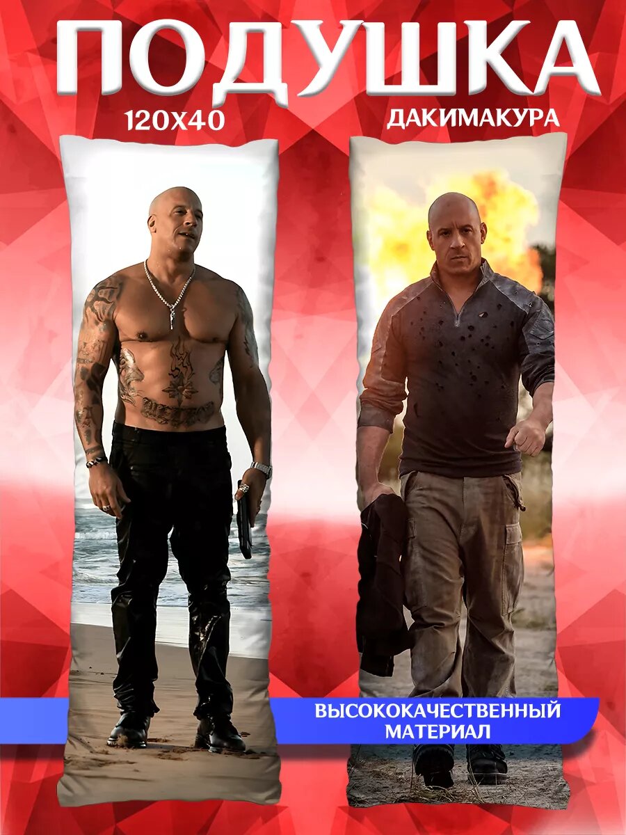 Подушка дакимакура с наволочкой Вин Дизель подарок 120х40