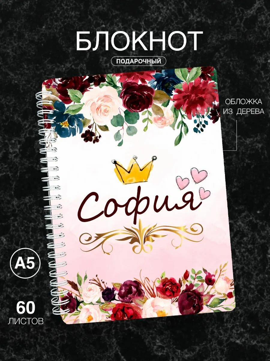 Блокнот деревянный Wood-Book с принтом именной женский подарочный София