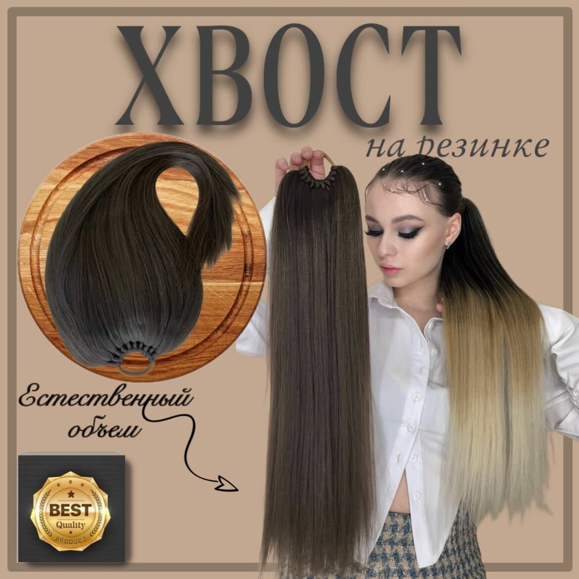 Шиньон. Накладной хвост на резинке. Накладные волосы. Афрохвост 65 см, русый