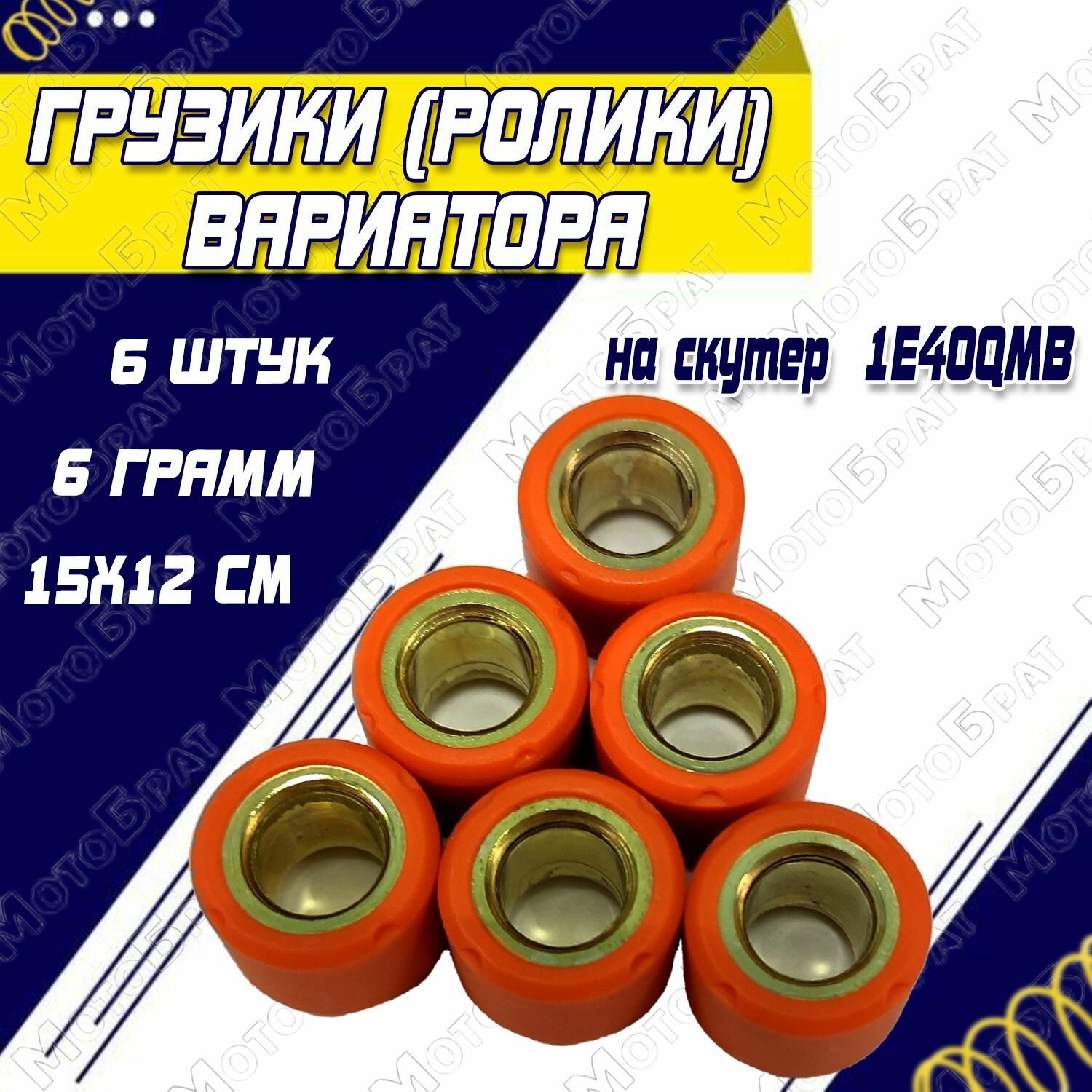 Грузики (ролики) вариатора 6гр. (6шт.) для скутера 1E40QMB 6гр.
