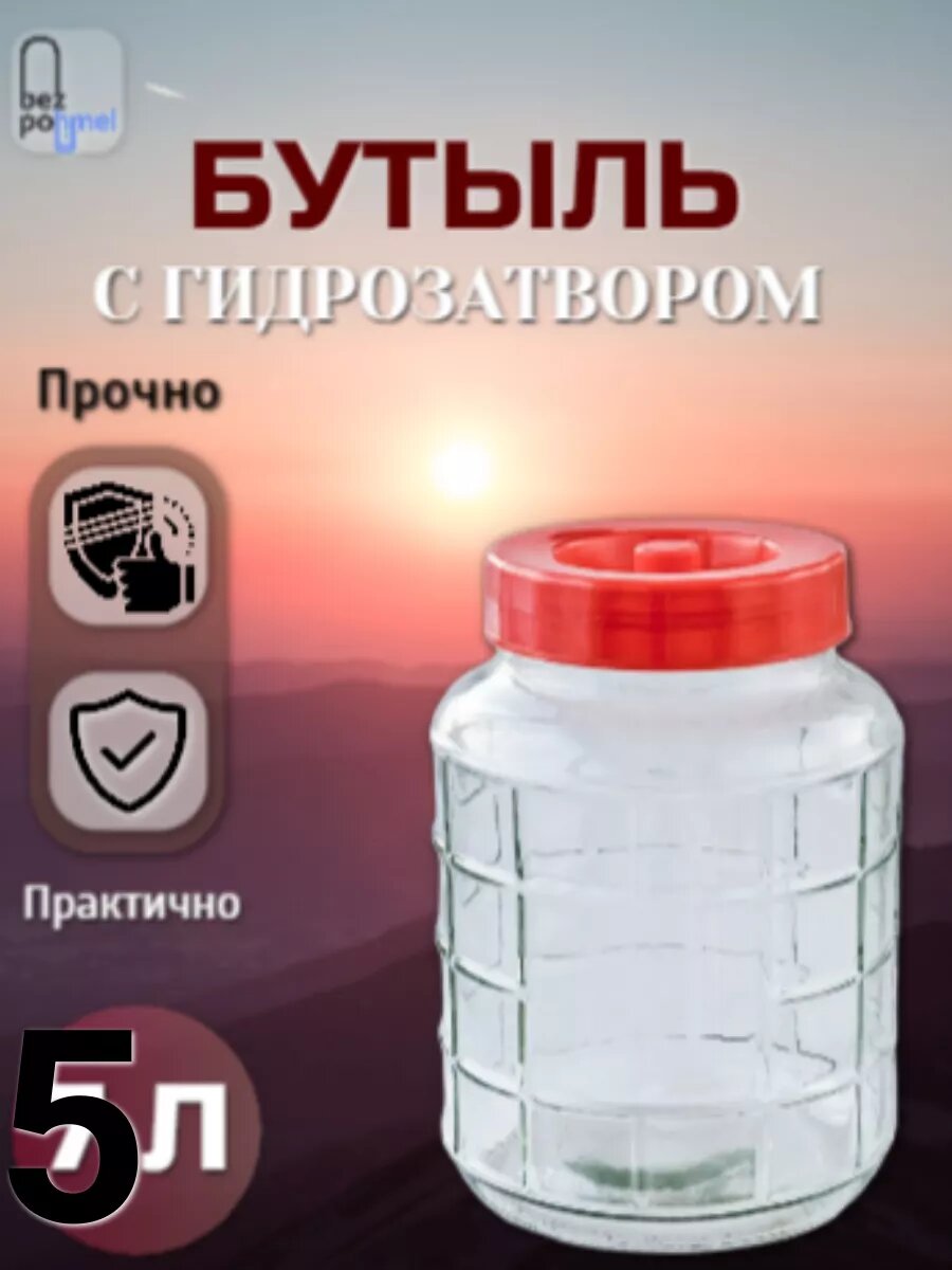 Бутыль с гидрозатворной крышкой 5 литров