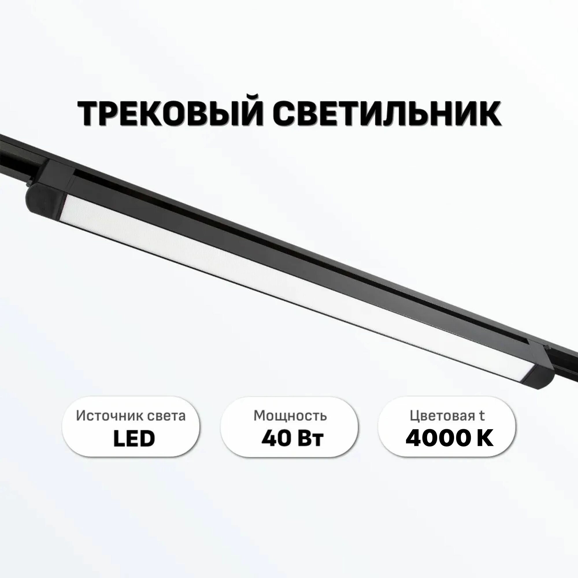 Трековый поворотный светодиодный светильник 6040 черный, 40W, 4000K