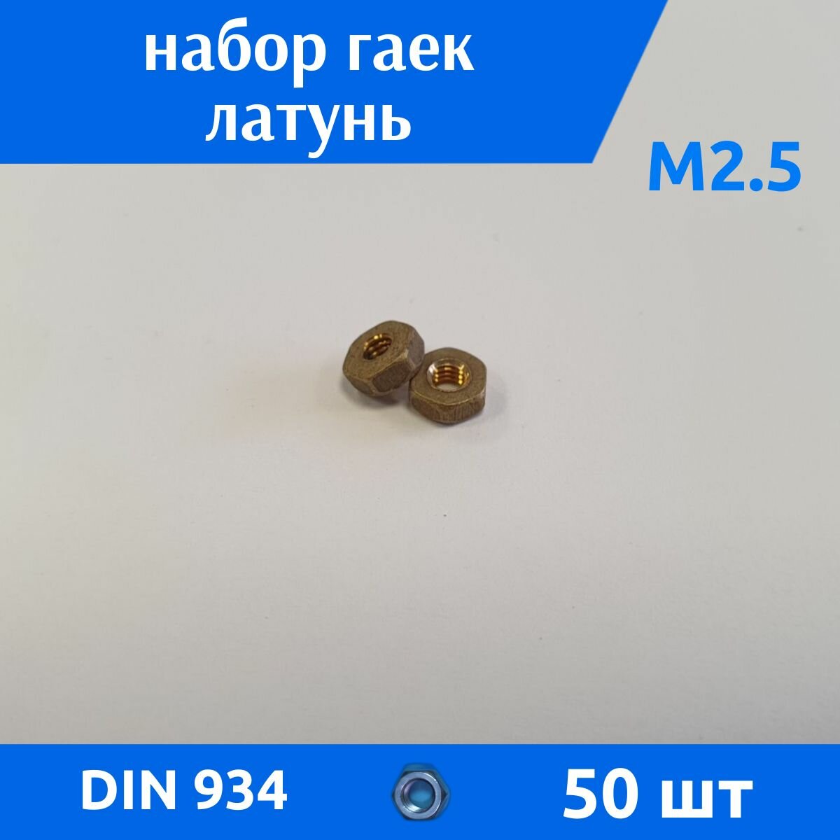 Гайка М2,5 латунь DIN 934, 50 шт