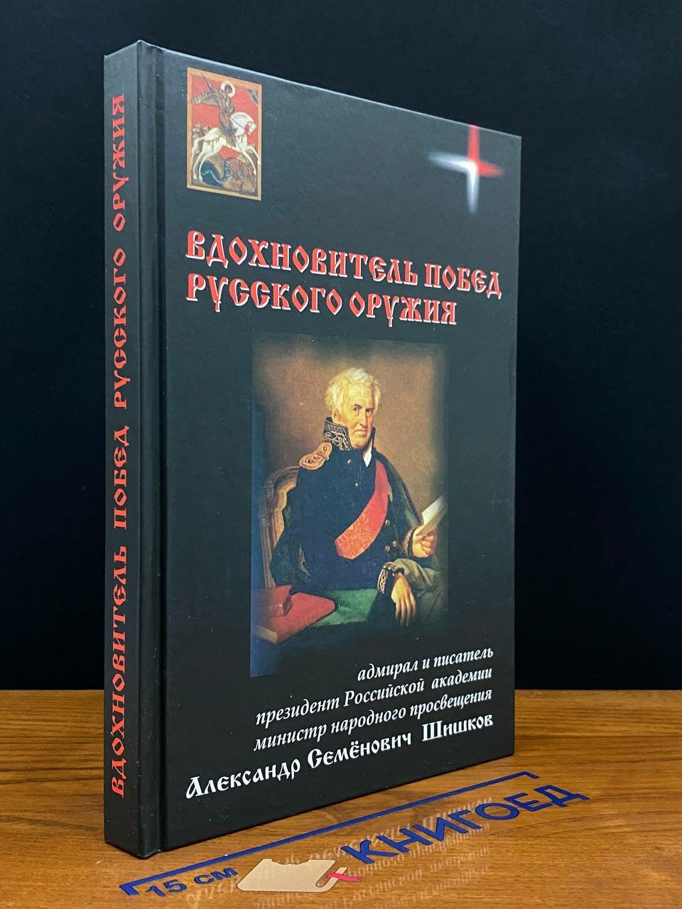 Книга. Вдохновитель побед русского оружия 2012 (2041303386208)