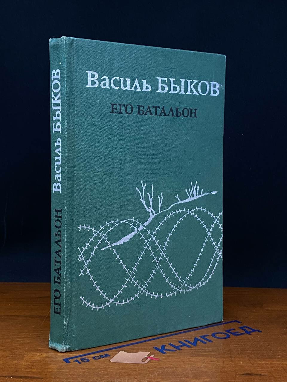 Книга. Его батальон 1976 (2041324027159)