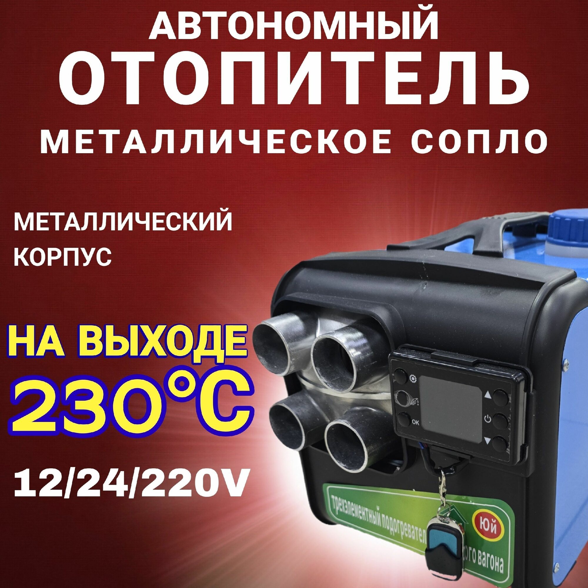 Дизельный отопитель автономный, 12-24-220В, 8000 Вт