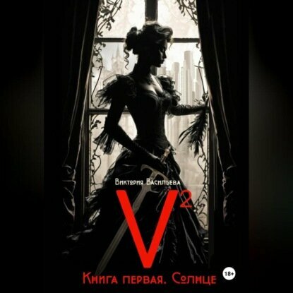 V2 [Аудиокнига]