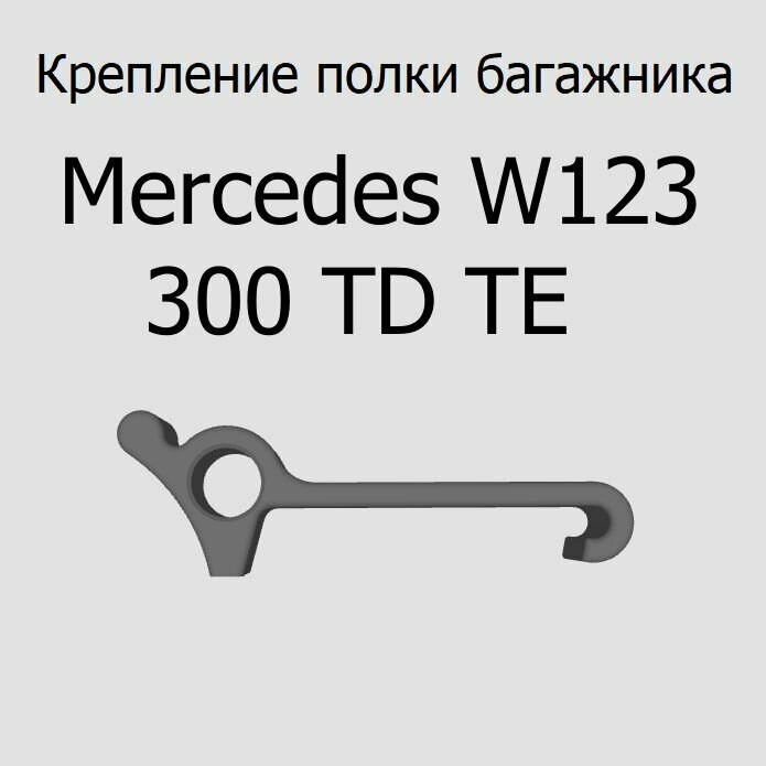 Крепление полки багажника Mercedes W123 300 TD TE