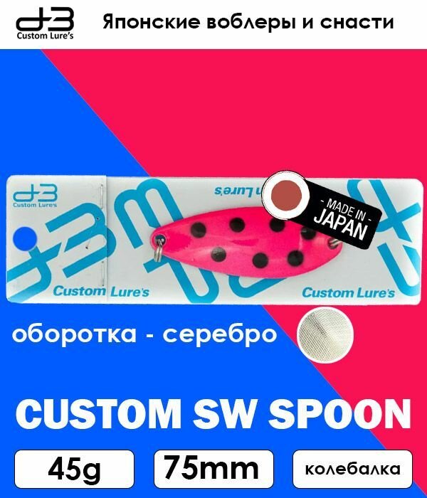 Колеблющаяся блесна D-3 CUSTOM SW SPOON 45g цвет 2 PD