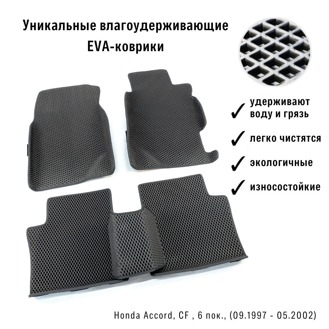 ЕВА коврики с бортами в салон автомобиля Honda Accord, CF , 6 пок, (09.1997 - 05.2002)