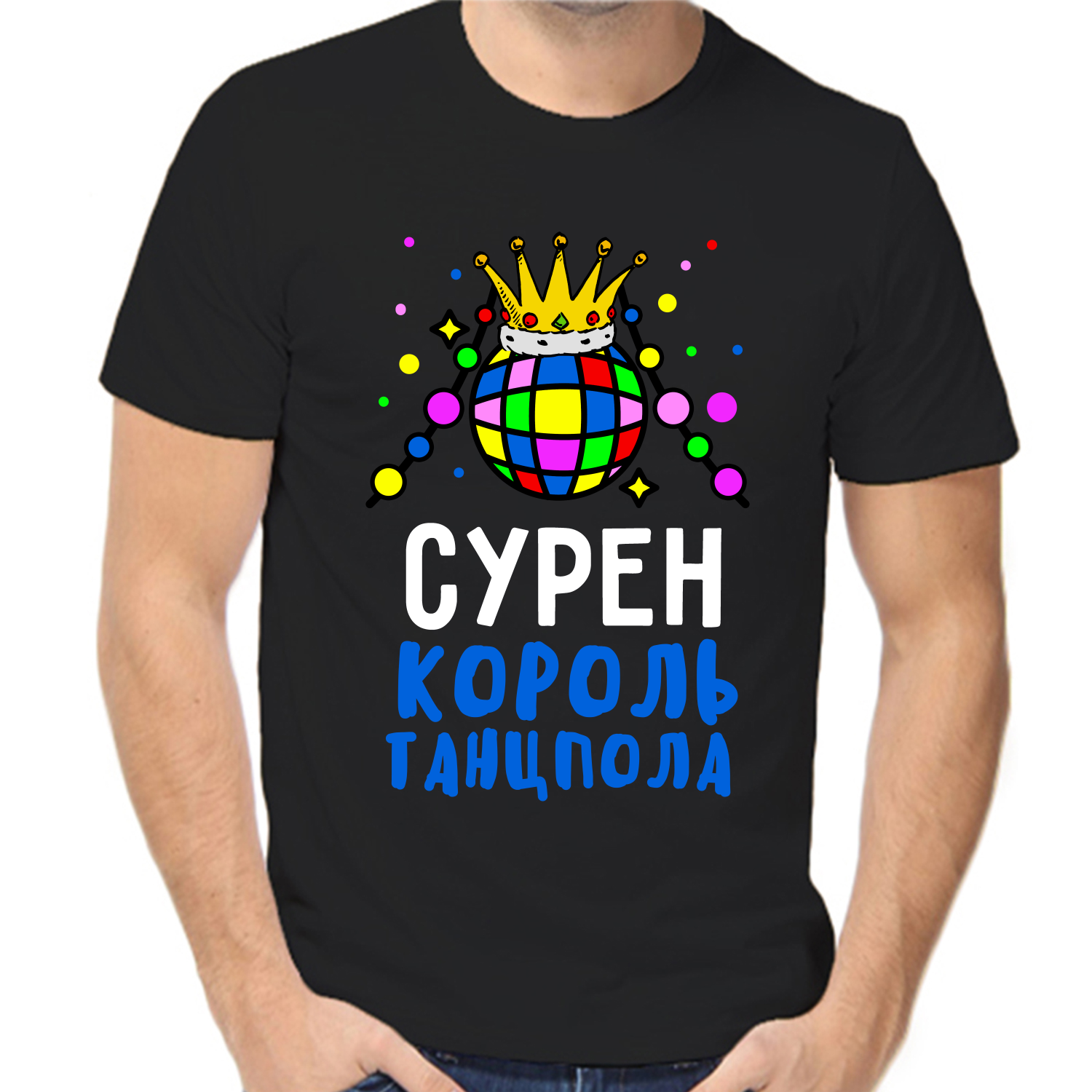 Футболка сурен король танцпола