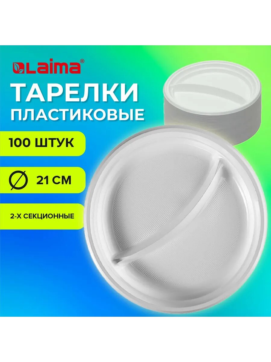 Тарелки одноразовые 2-секционные LAIMA бюджет, 210 мм, 100 шт, полистирол, для холодного/горячего, белые