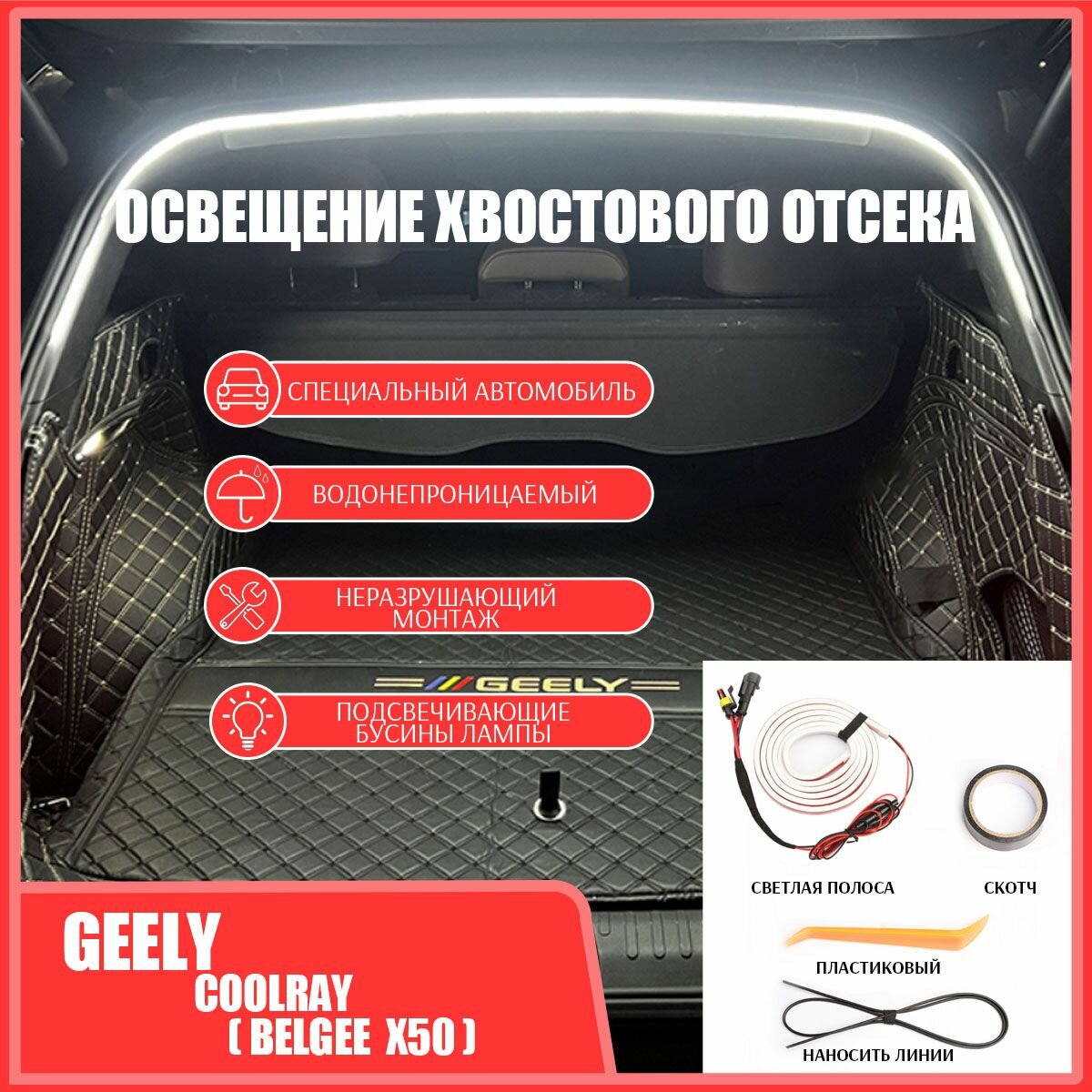 Лента светодиодная для автомобиля арт. /GEELY COOLRAY /Coolray SX11/GEELY Belgee X50.