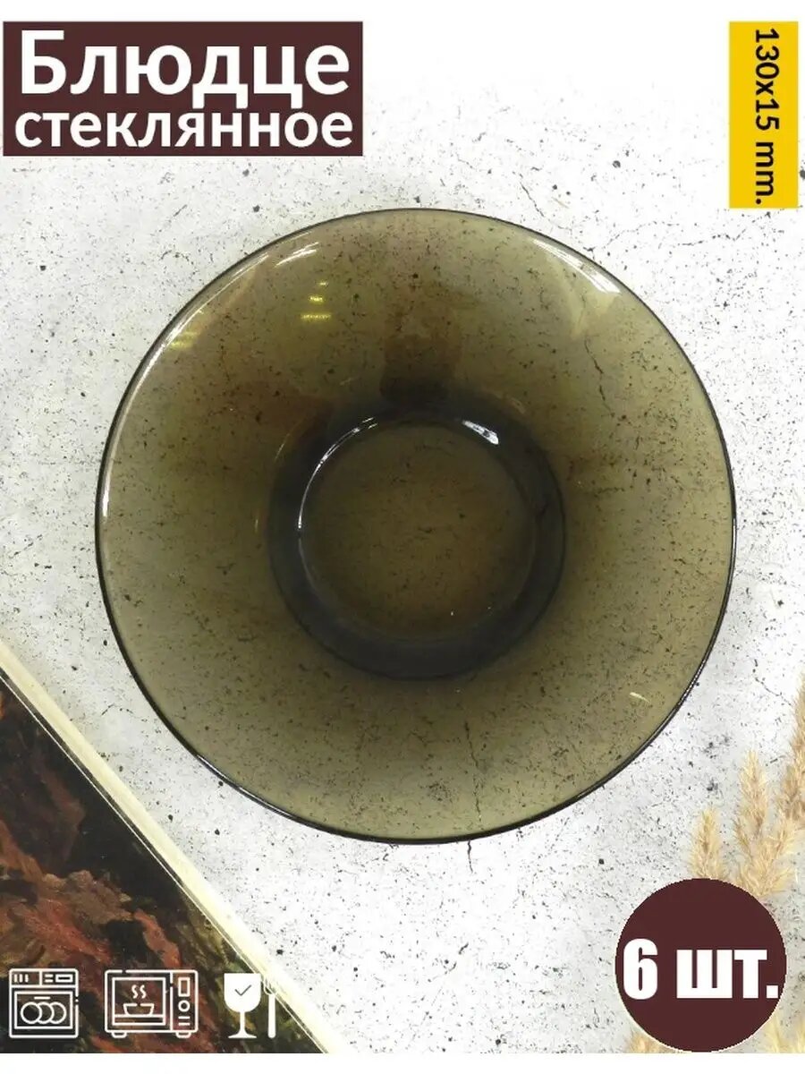 Блюдца для десерта набор ОСЗ, стекло, 6 штук, 13см, коричневые