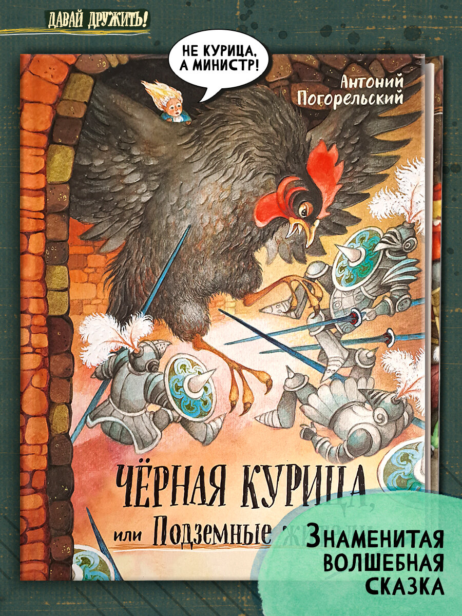 Чёрная курица, или Подземные жители