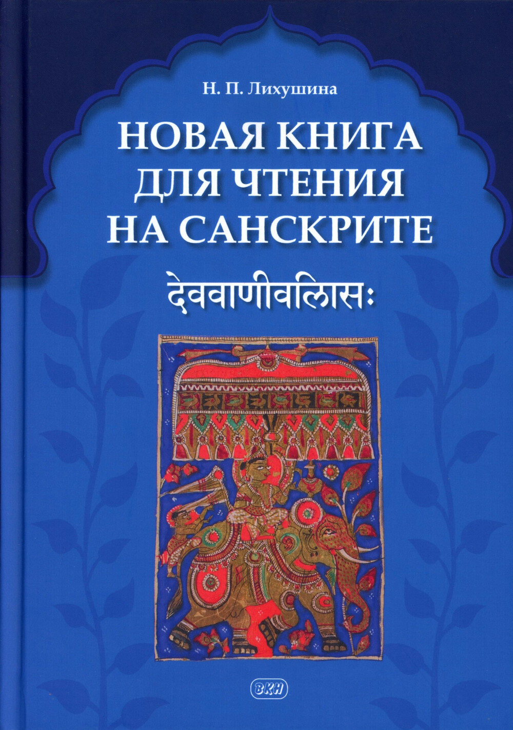 Новая книга для чтения на санскрите. 2-е изд, перераб. и доп. Лихушина Н. П. Восточная книга