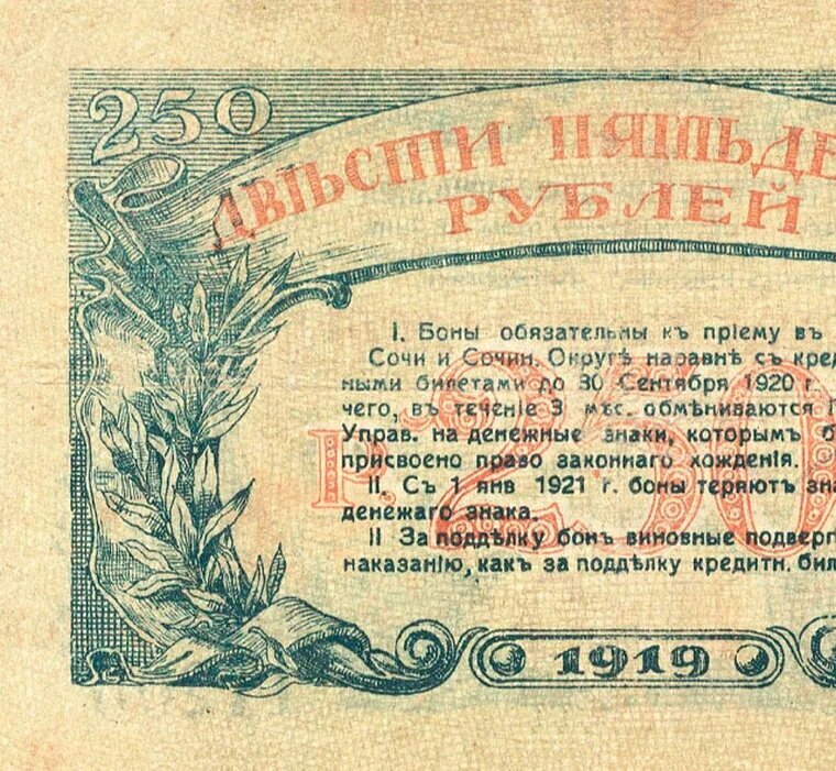 Бона 250 рублей 1919 Сочинского Городского Управления сувенирная копия, банкноты и купюры редкие коллекционные