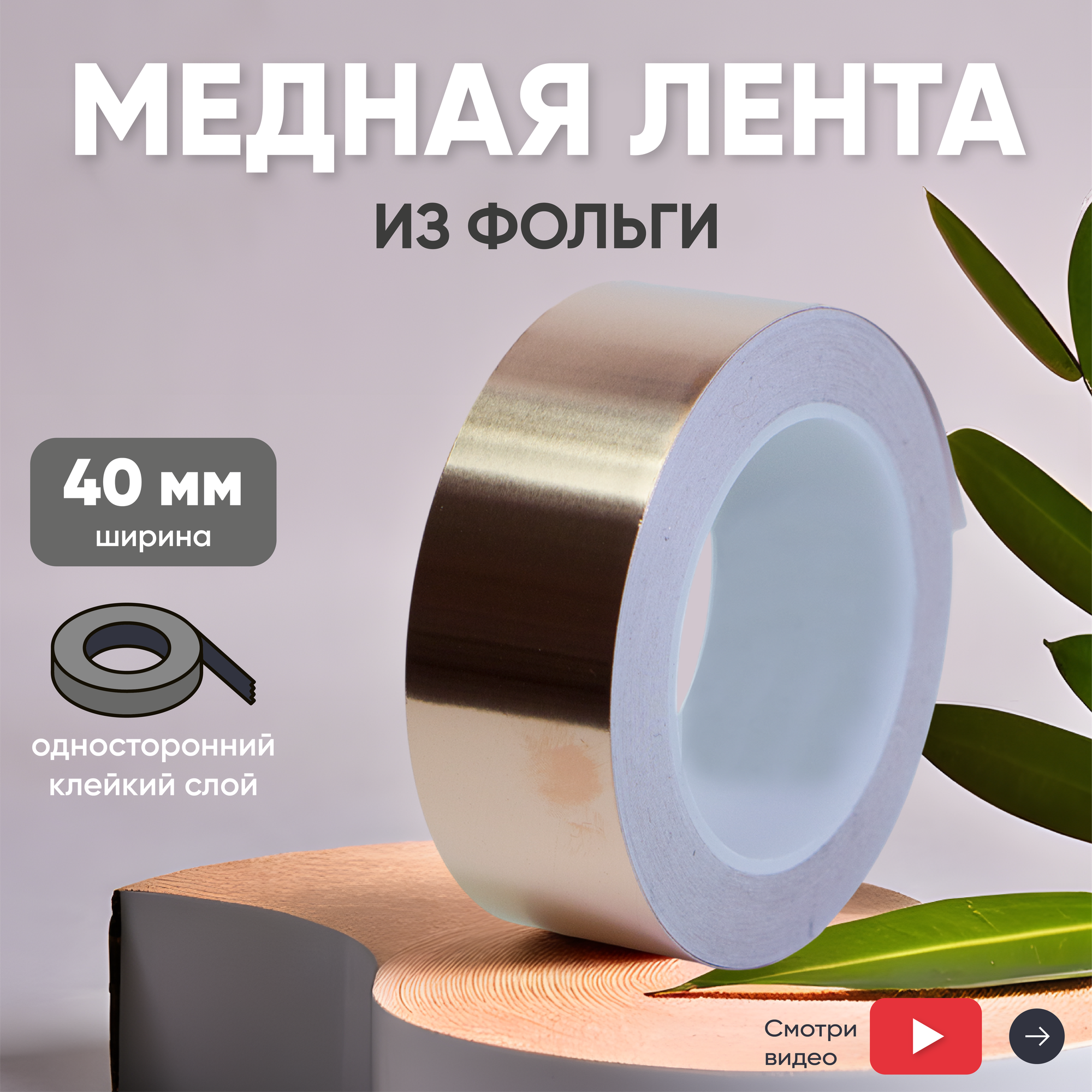 Проводящая медная лента из фольги для защиты от электромагнитных помех, шириной 40 мм, 30 метров