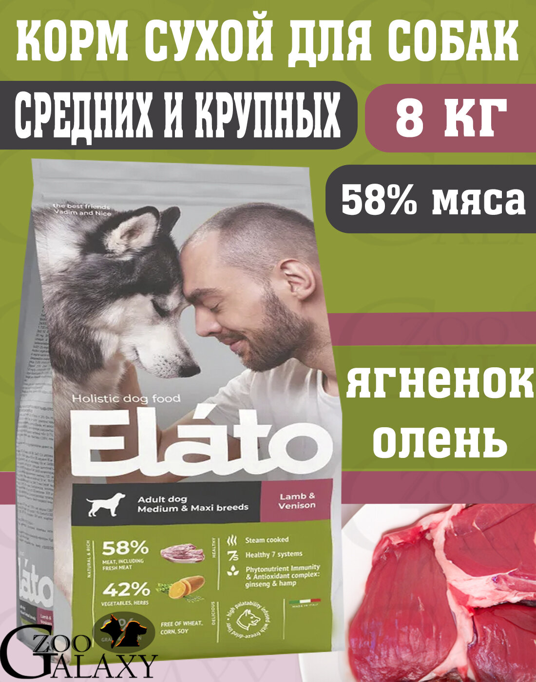 ELATO HOLISTIC Корм для средних и крупных собак ягненок, оленина 8 кг