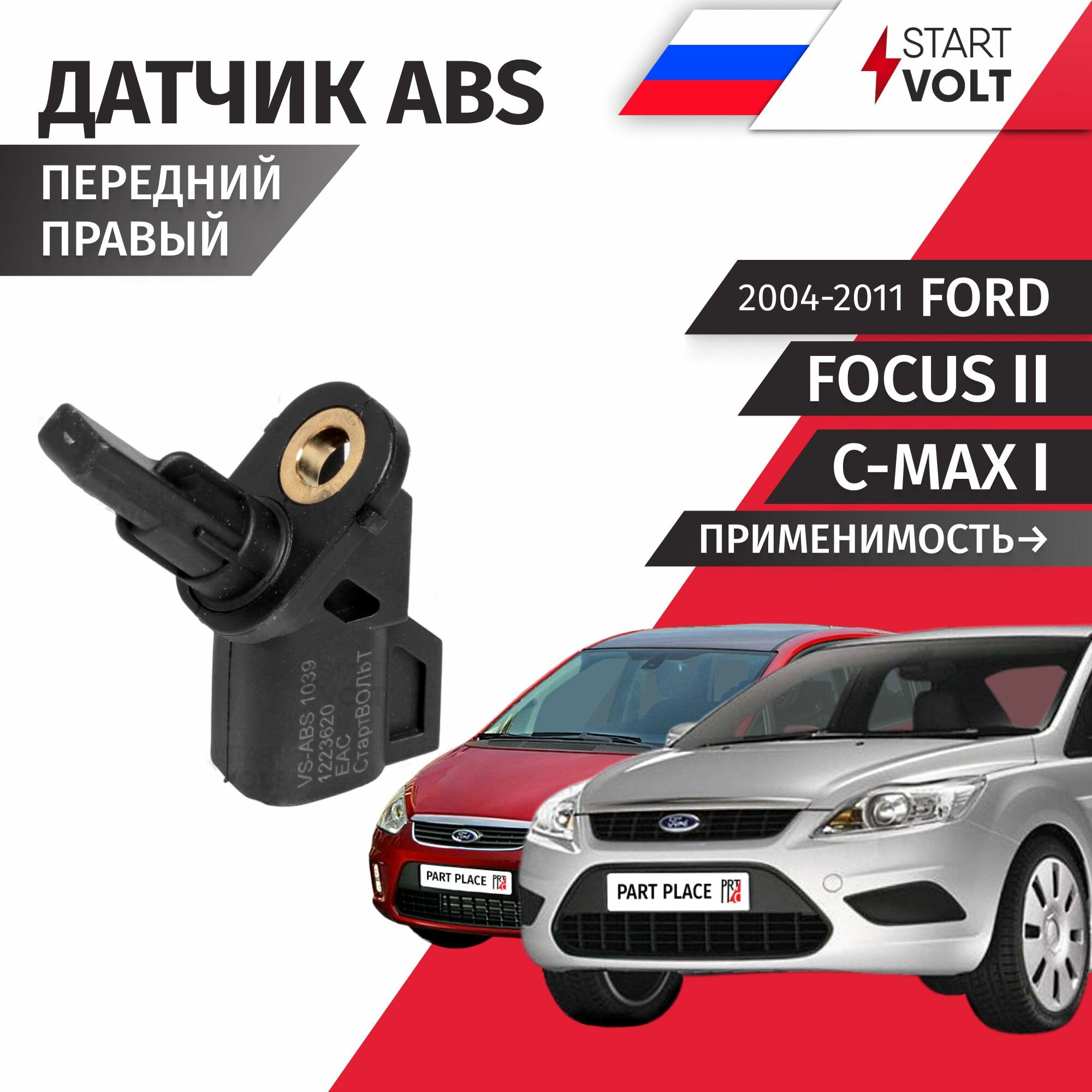 Датчик ABS передний правый Ford Focus (2) CB4 C-max (1) V1.6 100лс V1.8 125лс V2.0 145лс, SHDC HWDA HWDB SHDA SHDB QQDB QQDB AODE AODA AODB, 2004 - 2011 1шт Startvolt