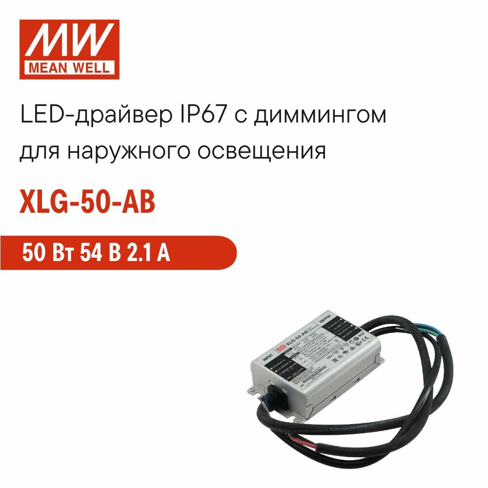 LED-драйвер MEAN WELL XLG-50-AB 50 Вт, 54 В, 2 А, с ручной подстройкой, импульсный, корпус IP67