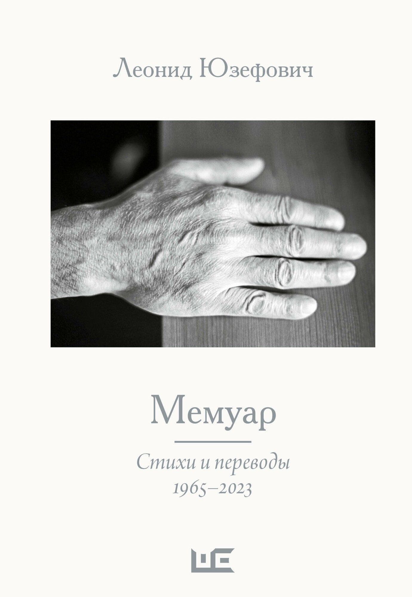Мемуар Юзефович Л. А. — фото 1