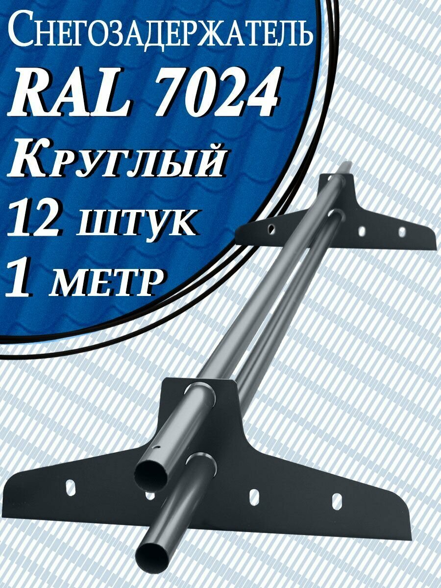 Снегозадержатель Вегасток (1 м х 12 штук ) круглый RAL 7024 ( d 25 мм) для кровли из металлочерепицы, профнастила и гибкой черепицы ( 24 кронштейна ) на крышу трубчатый серый графит