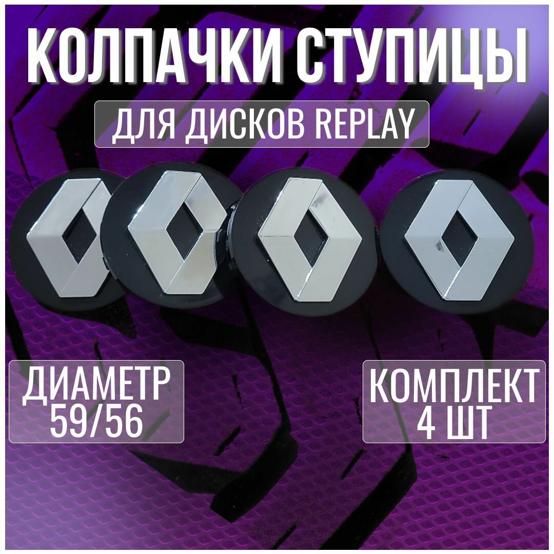 Колпак/заглушка/колпачок на литые диски Replay Рено/Renault 59/56
