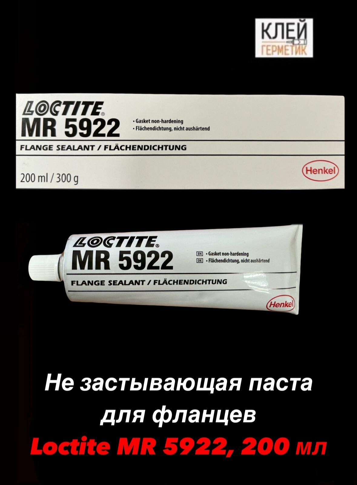 Loctite MR 5922, 200 мл (Локтайт 5922) Не застывающая вязкая паста для герметизации фланцев, Великобритания
