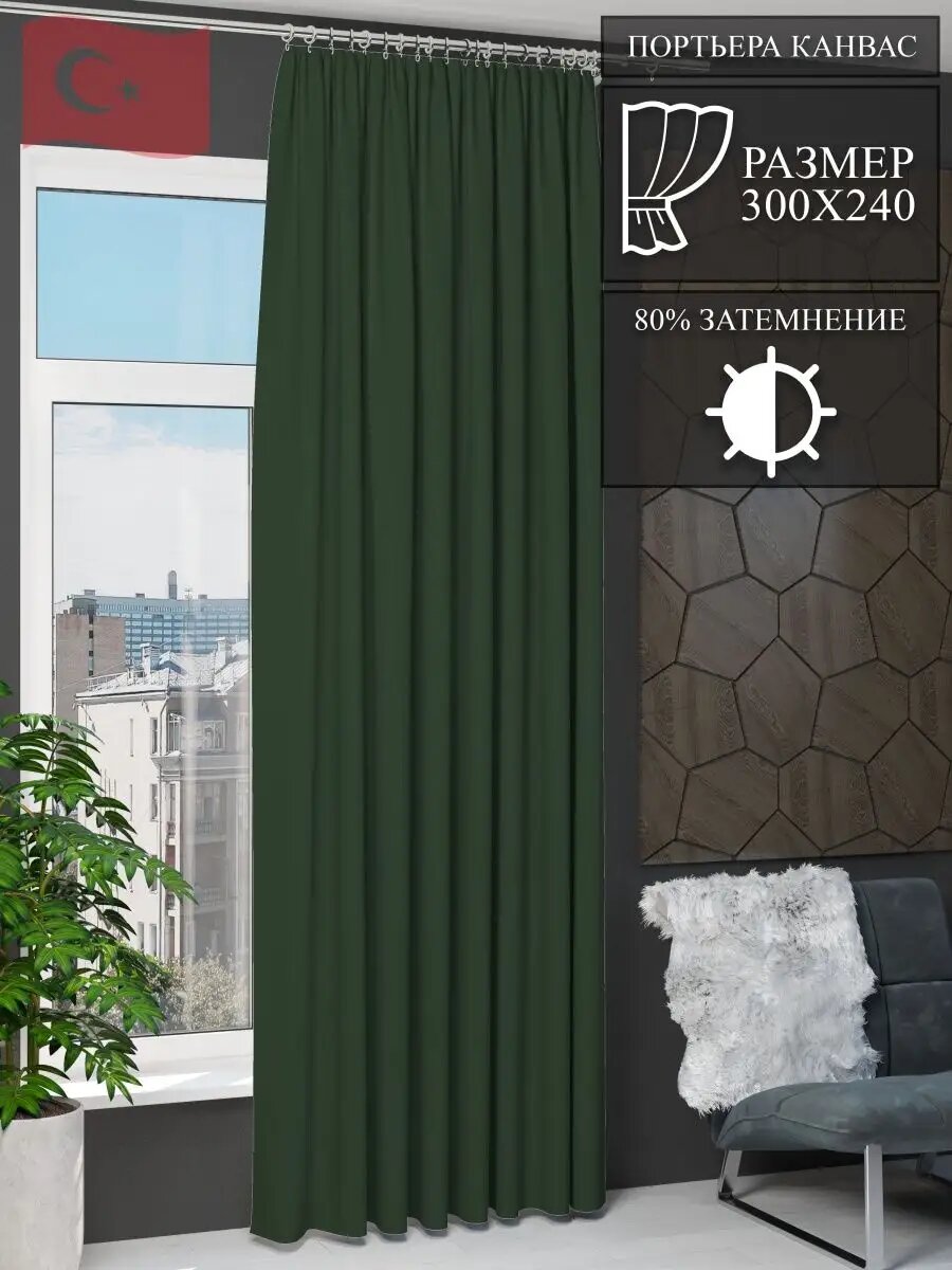 Штора Канвас 300 на 240 Турция