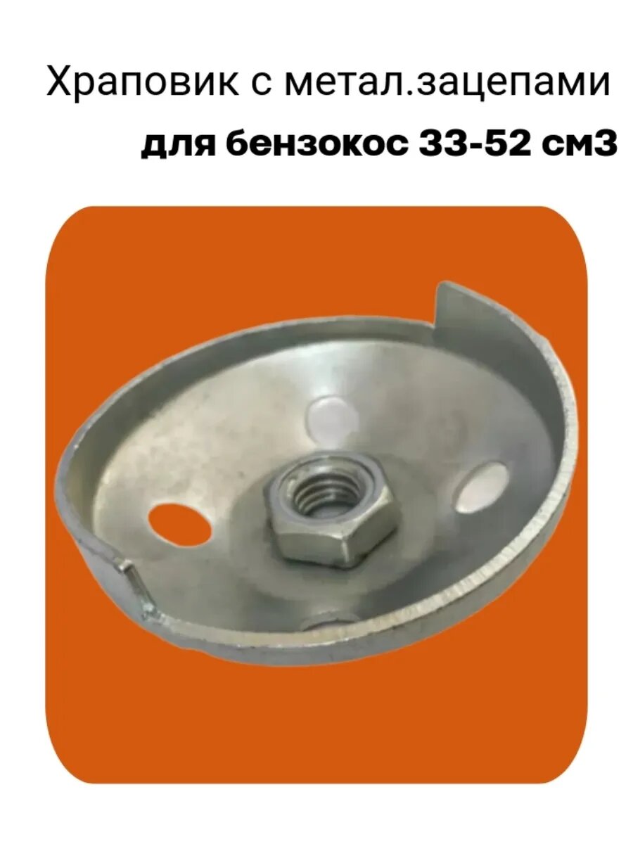 Храповик стартера с метал. зацепами для бензокос 33-52 см3