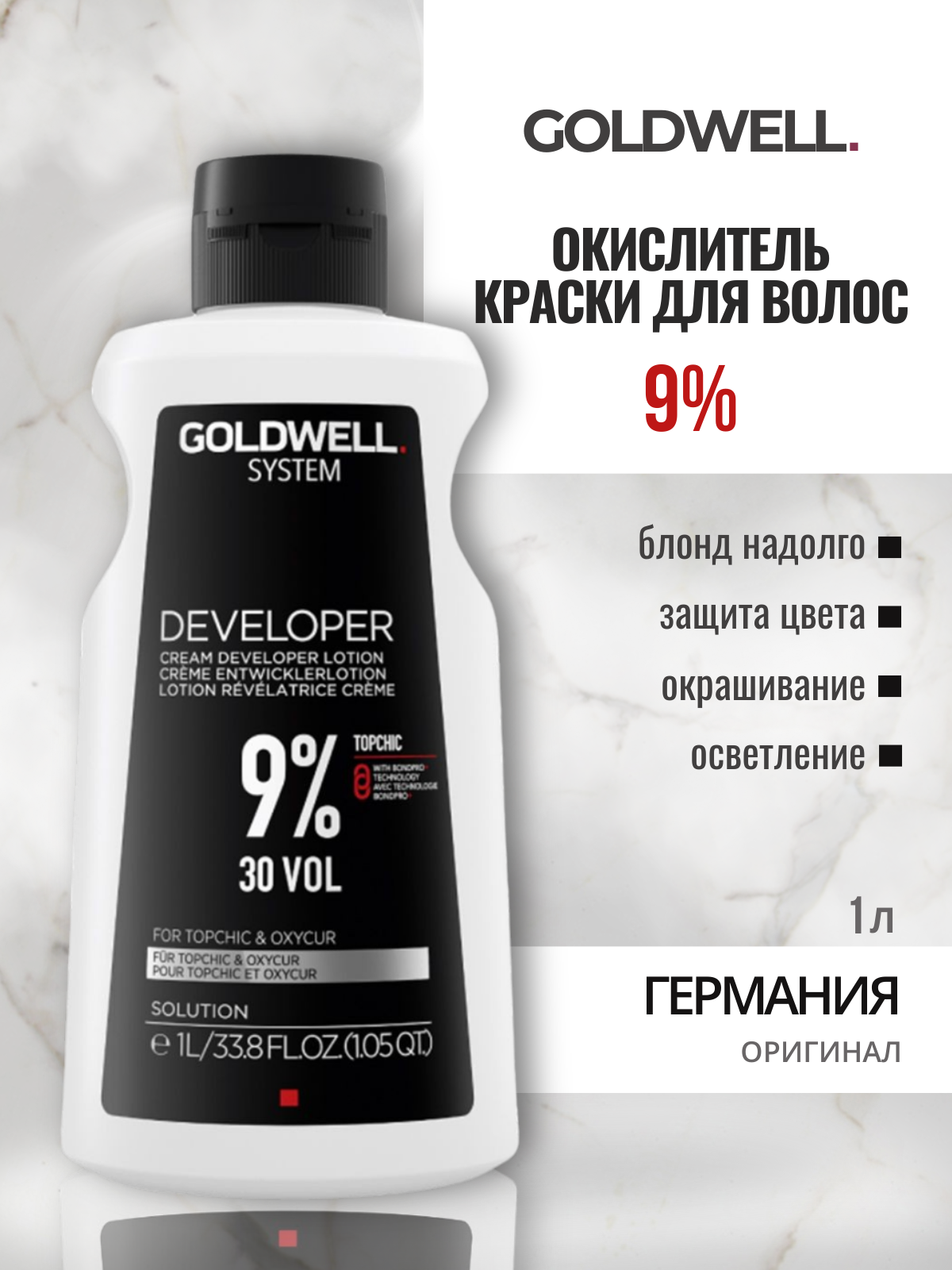 Лосьон-активатор 9% Goldwell System Developer для Topchic, Colorance оксид, окислитель, 1000 мл