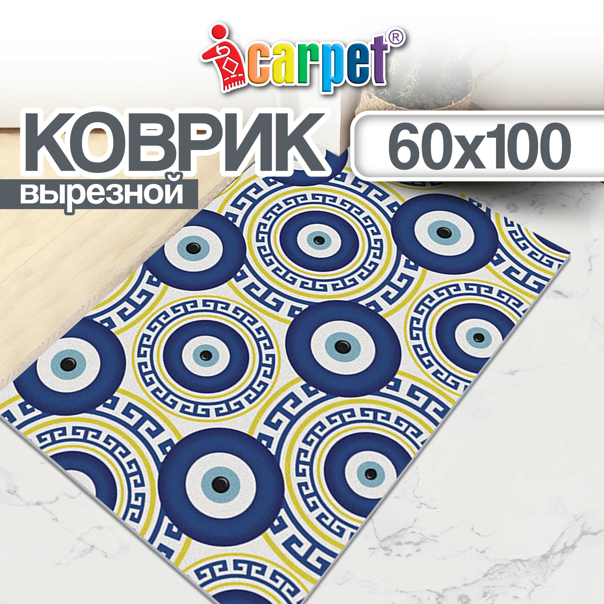 Коврик  вырезной, придверный, прикроватный Icarpet PRINT антискользящий влаговпитывающий / размер 60*100 см/ От сглаза/