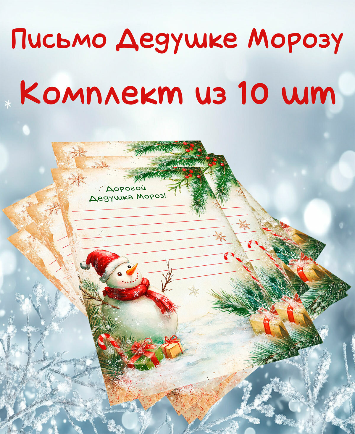 Письмо Деду Морозу "Снеговик с подарками" (Комплект из 10 шт)