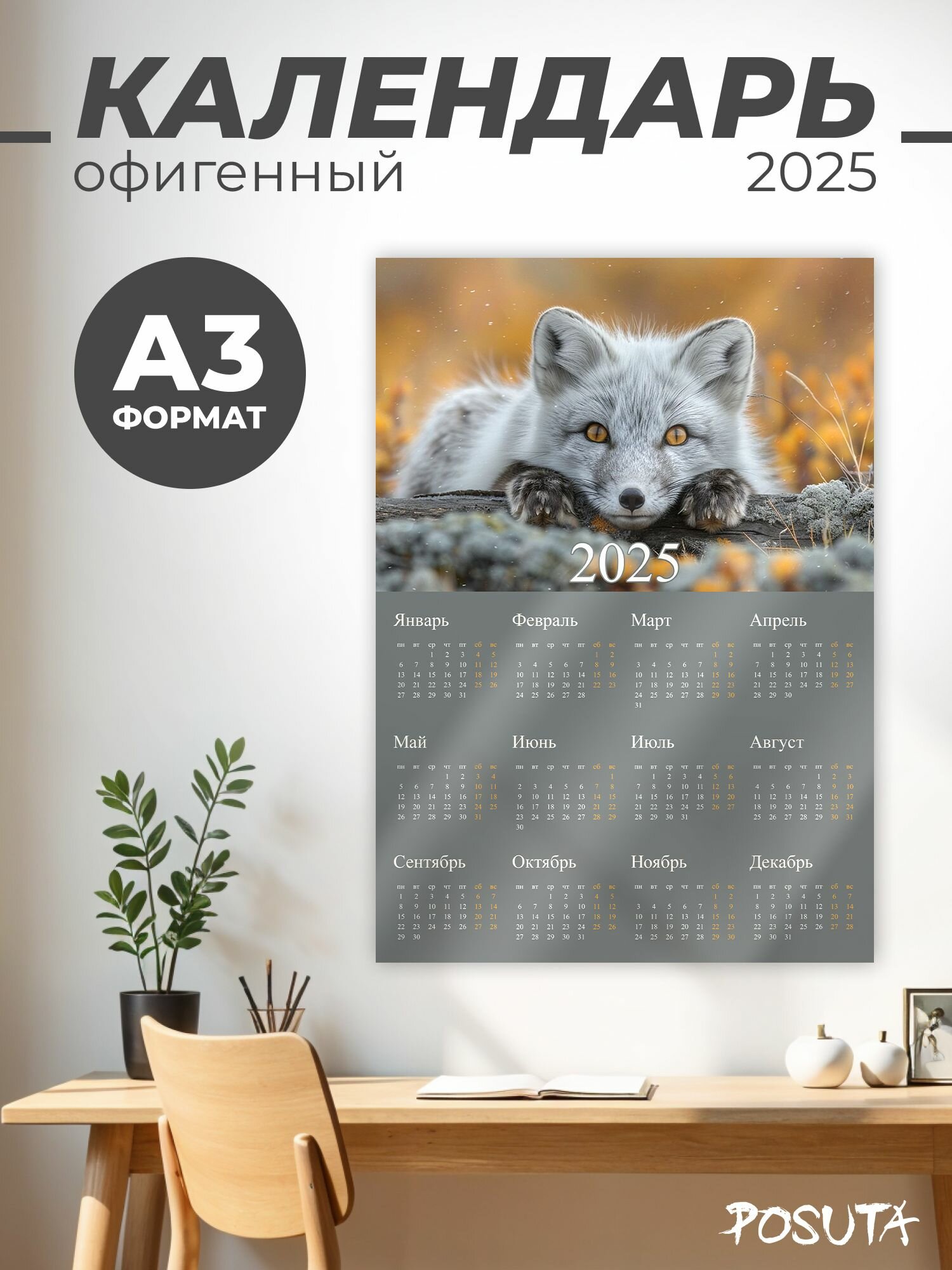 Календарь настенный 2025 год Лиса