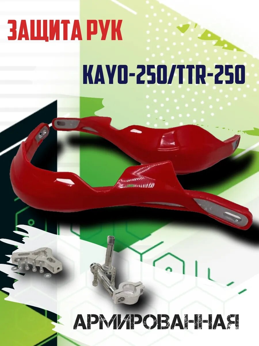 Защита рук питбайк KAYO-250/TTR-250 армированная