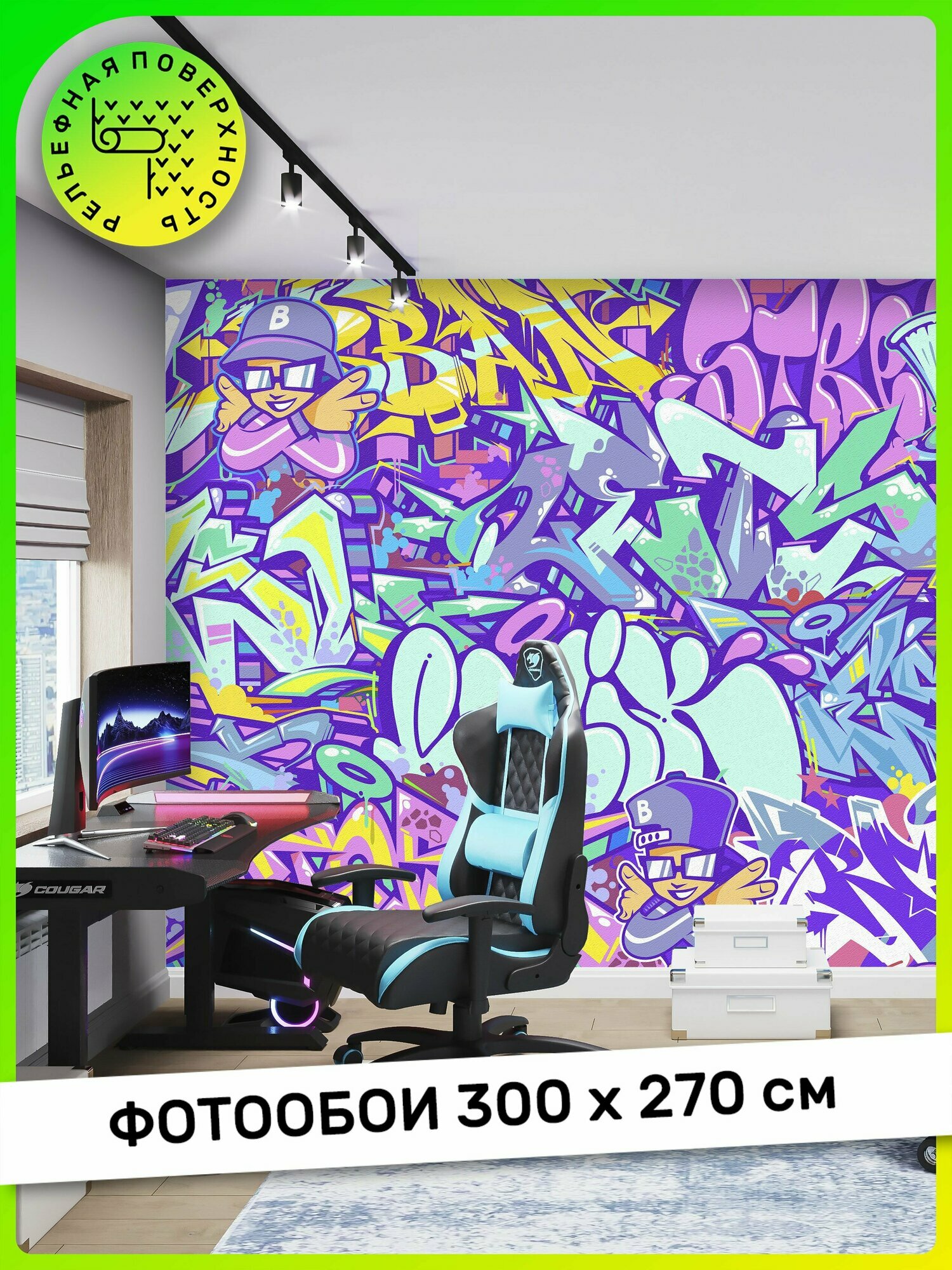 Фотообои, обои Подростковое граффити на стену, в зал, гостиную, спальню, на кухню, 300 см x 270 см