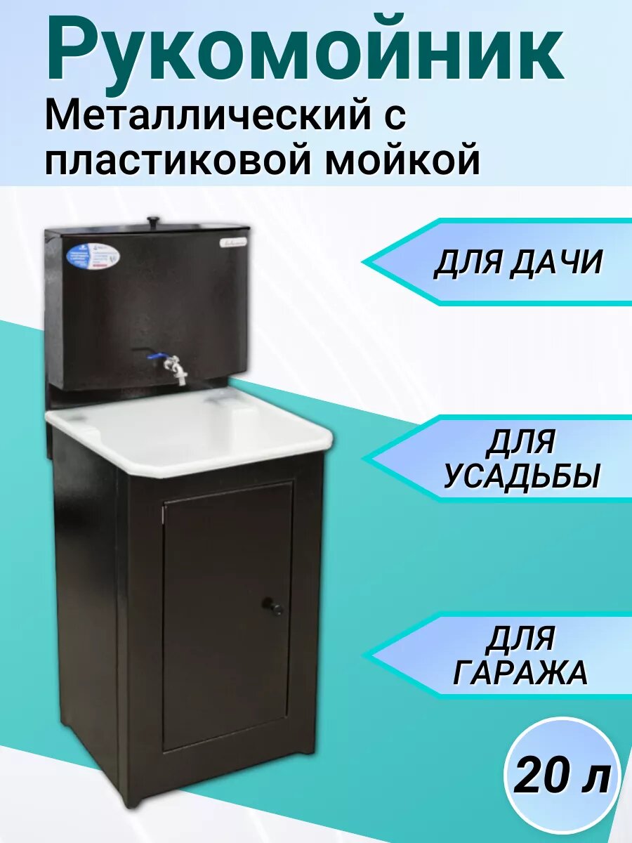 Умывальник дачный с пластмассовой мойкой, 20 л, без подогрева