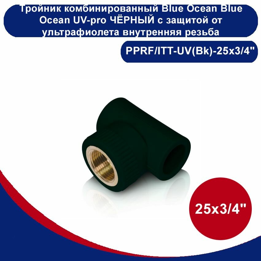 Тройник комбинированный Blue Ocean Blue Ocean UV-pro чёрный с защитой от ультрафиолета внутренняя резьба - 25х3/4" (1шт)