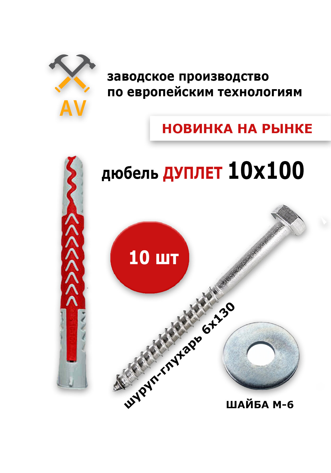Наборы крепежа: Дюбель нейлоновый "дуплет" 10х100 с шурупом-глухарем
