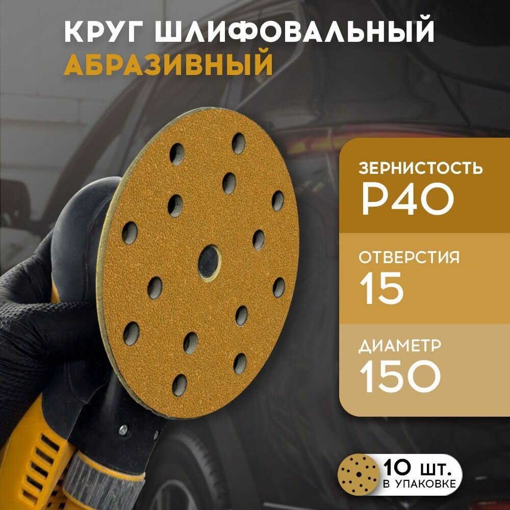 Шлифовальные круги 150 мм на липучке (набор 10 шт) Р40, 15 отверстий, бумажная основа / FORMEL/ диски насадки