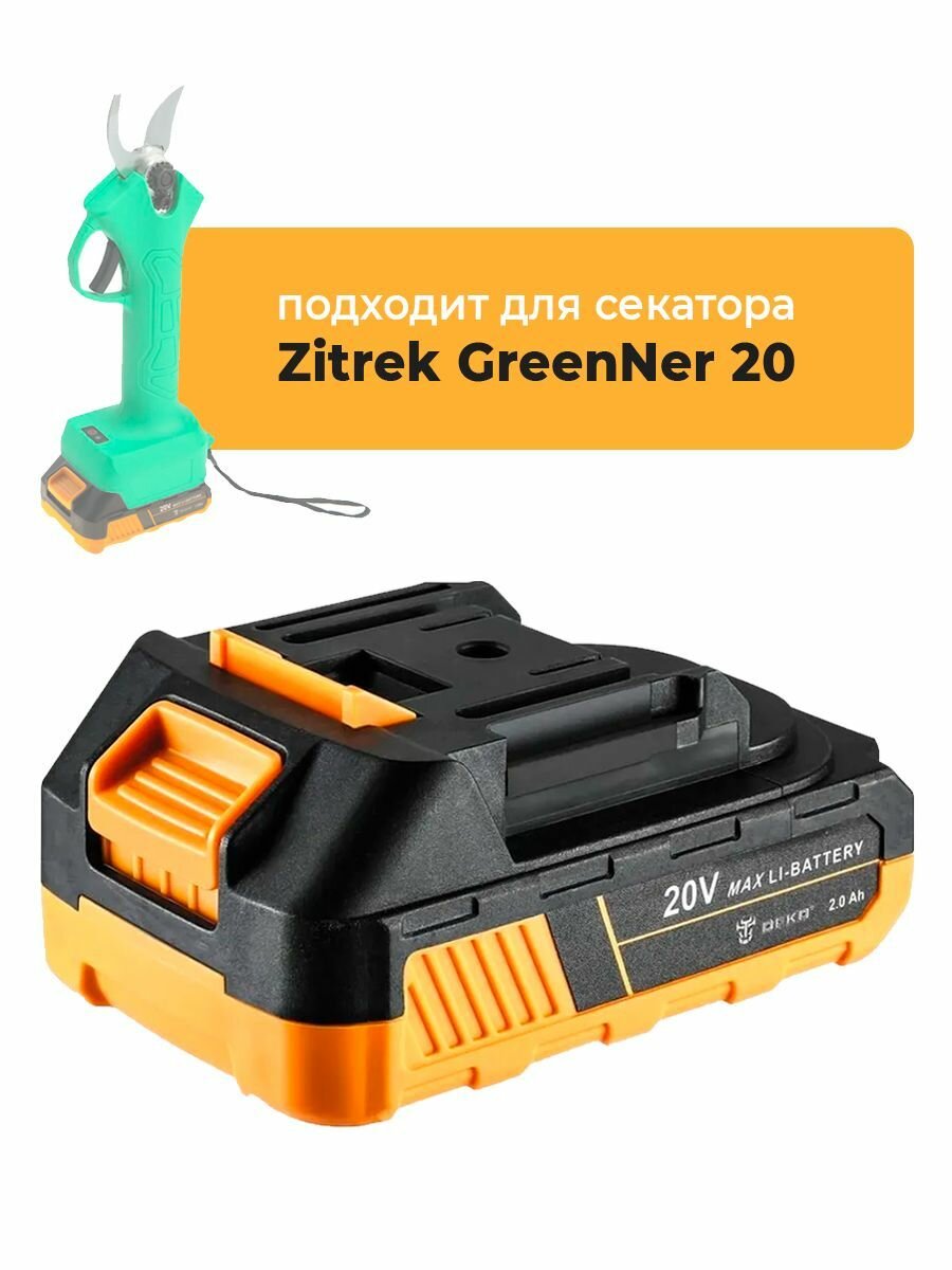 Аккумулятор для секатора аккумуляторного Zitrek GreenNer 20, 20V 2.0Ah
